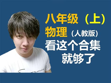 八年级（上）物理（人教版）看这个合集就够了 初中物理 八年级物理 八上物理 初二 哔哩哔哩