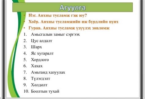 АНХНЫ ТУСЛАМЖ ҮЗҮҮЛЭХ 1 АНХНЫ ТУСЛАМЖ ГЭЖ ЮУ ВЭ 2 АНХНЫ ТУСЛАМЖИЙН