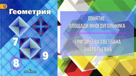 Геометрия 8 класс Понятие площади многоугольника Youtube
