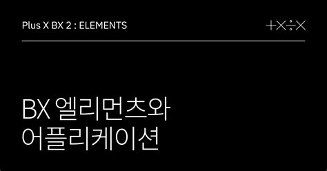 Plus X Share X Bx 엘리먼츠와 어플리케이션 Share X Plus X Share X Bx 엘리먼츠와 어플리케이션 Share X