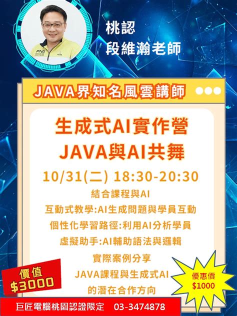 巨匠電腦桃園認證中心 新課程開課通知！邀請到 Java 風雲講師 段維翰老師， Java 中進行 Ai