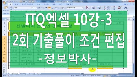 Itq엑셀3기 10강 3 Itq엑셀 2회 기출문제 실전풀이 제1작업 조건 편집 Youtube