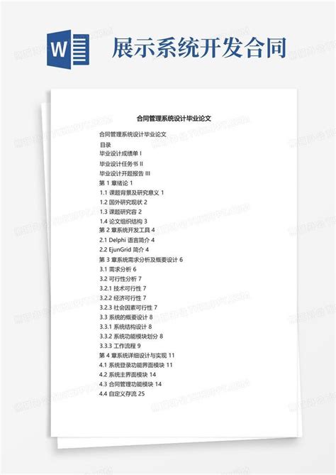 合同管理系统设计毕业论文word模板下载编号qagkdyxx熊猫办公