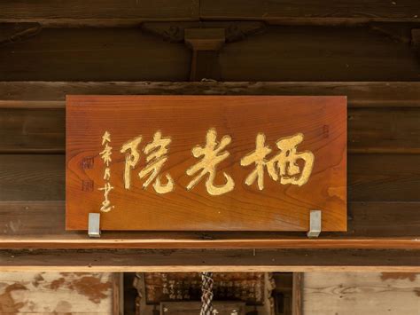 栖光院 遊ぶ体験 公式知多市観光ガイド