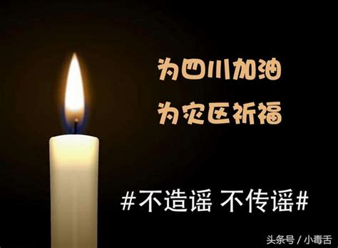 為四川加油為災區祈福 每日頭條
