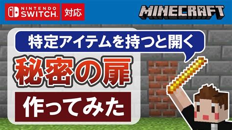 マイクラ統合版特定のアイテムを持つと開く秘密の扉新executeコマンド対応 YouTube