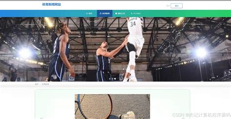 【开题报告】基于springbootvue体育新闻网站（程序源码论文 计算机毕业设计基于vue的体育新闻平台 Csdn博客