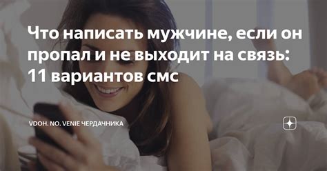 Что написать мужчине если он пропал и не выходит на связь 11 вариантов смс Vdoh No Venie от