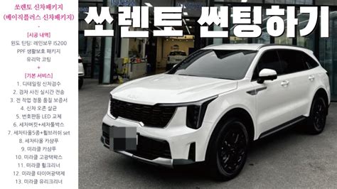 기아 쏘렌토 레인보우 Is200 썬팅작업 구경하기 베이직플러스 신차패키지 Youtube