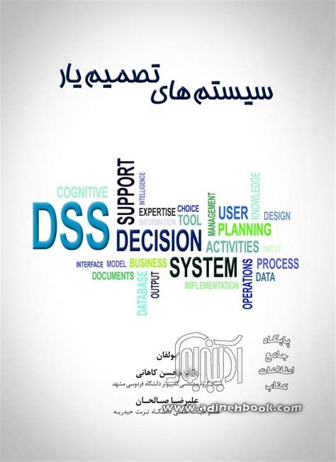 خرید کتاب سیستم های تصمیم یار و سیستم های هوشمند اثر علیرضا صالحان از