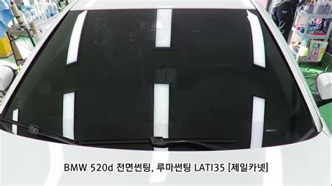 광주 루마썬팅 Bmw520d전면유리루마썬팅썬루프썬팅열차단썬팅광주썬팅광주자동차용 네이버 Tv