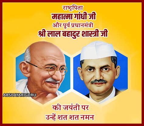 महात्मा गांधी एवं लाल बहादुर शास्त्री की जयंती पर नमन Ab Shayari Guru