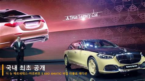 국내 최초 공개 더 뉴 메르세데스 마흐바흐 S 680 4matic 버질 아블로 에디션 The New Mercedes Maybach S 680 4matic Youtube