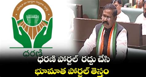 ధరణి పోర్టల్ రద్దు చేసి భూమాత పోర్టల్ తెస్తం రామ్మోహన్ రెడ్డి