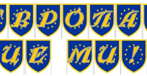 Розтяжка до Дня Європи Ілюстрації Виховна робота