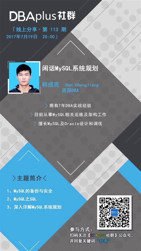 【dbaplus社群线上分享113期预告】闲话mysql系统规划 线上分享 Dbaplus社群：围绕data、blockchain