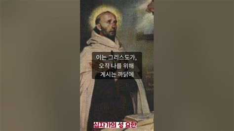 내 영혼아 더 이상 무엇을 머뭇거리느냐십자가의 성 요한 Youtube