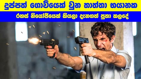 දුප්පත් ගොවියෙක් වුන තාත්තා භයානක රහස් නියෝජියෙක් කියලා දැනගත් පුතා කලදේ Sinhala Film Review