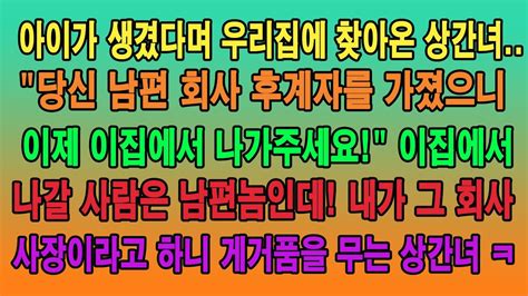 실화사연아이가 생겼다며 우리집에 찾아와서 남편 회사 후계자를 가졌으니 나가라는데그 회사 사장이 나라고 하니 게거품을 무는 상간녀ㅋ 신청사연 사이다썰 사연라디오