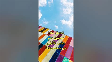 اختر لونك المفضل واكتشف ماذا سيقول علم النفس عن شخصيتك اختبار علم