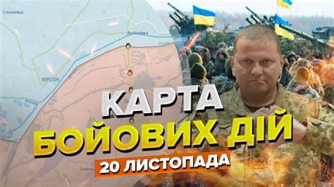 ⚡⚡ Карта бойових дій станом на 20 листопада У ворога новий прорив Youtube