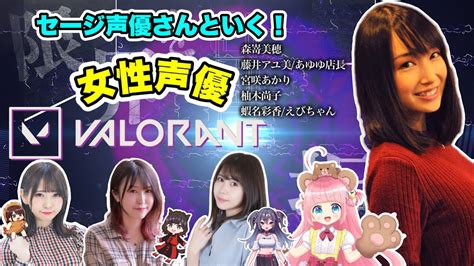 Valorant 】セージ声優さんといく！女性声優valorant女子会 【 ヴァロラント 】 Youtube