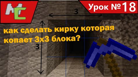 Mcreator 18 как сделать кирку которая копает 3х3 блока скачать процедуру Youtube
