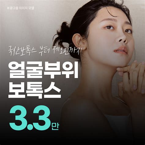 얼굴 부위 선택 보톡스 할인 가격 후기 전후 효과 정보 By 앤의원군자점 여신티켓 국내 1등 피부과 성형외과 플랫폼
