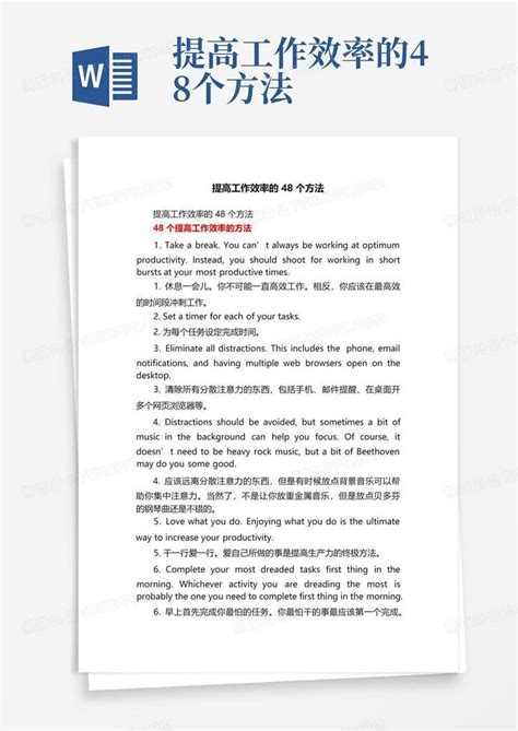 提高工作效率的48个方法word模板下载编号lynbwoev熊猫办公