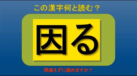 【難読漢字】全20問！4割の人しか全問正解しない？漢検2級問題！！ Youtube
