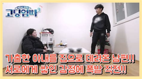 고딩엄빠3 가출한 아내를 집으로 데려온 남편 서로에게 쌓인 감정에 폭발 진적 Mbn 230426 방송 Youtube