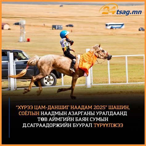 Хорин 🟠 “Хүрээ цам Даншиг наадам 2025” шашин соёлын наадмын азарганы уралдаанд Төв аймгийн