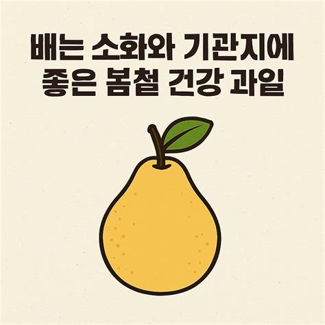 배 영양 성분 혈당지수와 효능 소화와 기관지에 좋은 봄철 건강 과일