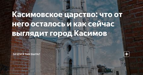 Касимовское царство что от него осталось и как сейчас выглядит город Касимов Зачем я там была