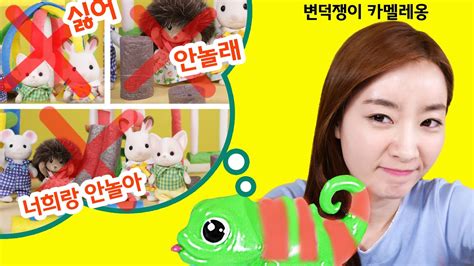 [생활동화] 엘리의 변덕쟁이 카멜레옹 이야기 캐리 앤 북스 Youtube