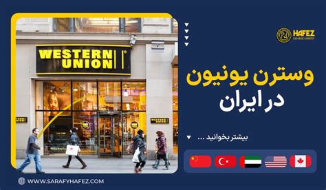 وسترن یونیون در ایران آیا فعال است؟ آموزش انتقال پول از طريق وسترن يونيون
