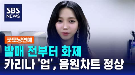 발매 전부터 화제…카리나 솔로곡 업 음원차트 정상 Sbs 굿모닝연예 Youtube