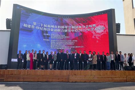 我校参与主办第二十届福州市科协年会福清市分会场暨福建省印尼海洋食品联合研发中心2022年学术年会 福建技术师范学院