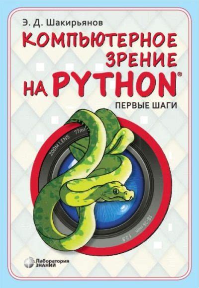 Компьютерное зрение на Python Первые шаги Эдуард Данисович Шакирьянов Pdf КулЛиб