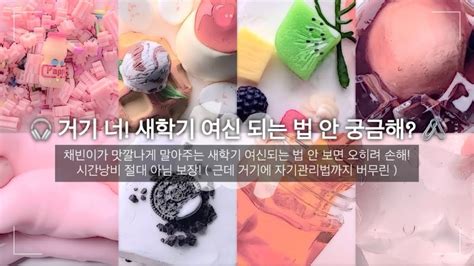 새학기 여신되는 법 🥯 정채빈 Youtube
