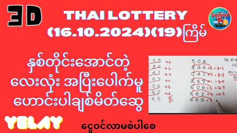 နှစ်တိုင်း ေအာင်တ့ဲ လေးလုံးအပြီးပေါက်မူ 3d 16 10 2024 19 ကြိမ် အတွက် ချစ်မိတ်ဆွေ Youtube