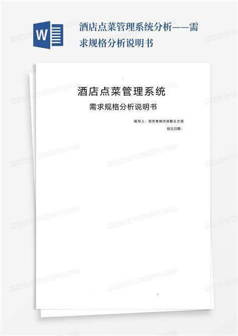 酒店点菜管理系统分析——需求规格分析说明书word模板下载 编号qxxmzdpy 熊猫办公