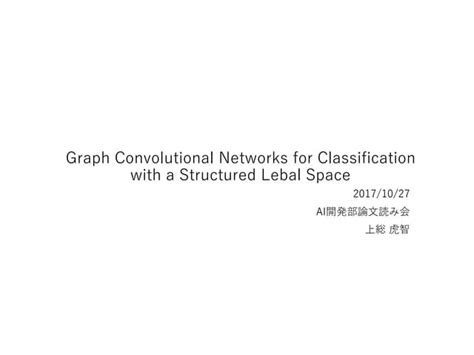 graph convolutional networks for classification with a structured lebalspace ppt