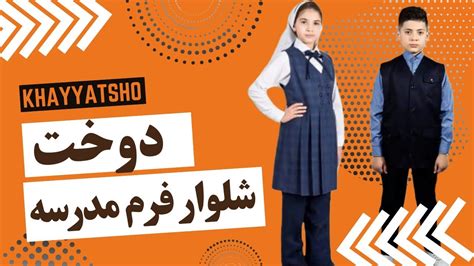 دوخت شلوار فرم مدرسه اموزش دوخت شلوار مدارس هم دختر و هم پسر اموزش