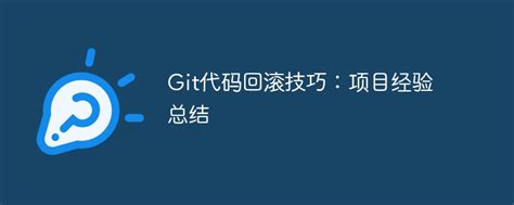 Git代码回滚技巧：项目经验总结 美云