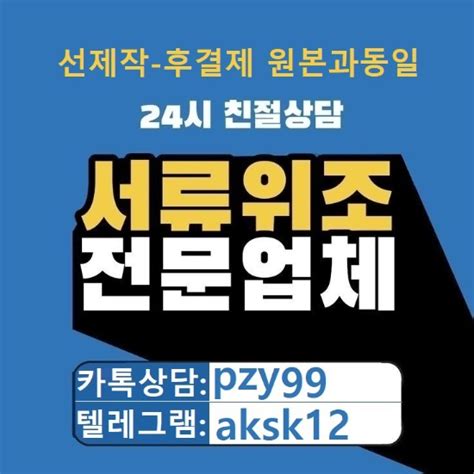 톡상담pzy99 텔레aksk12 ㉿ 대학교졸업증명서제작 재직증명서위조 번호판위조 학위증위조 면허증제작 남쯩위조 여쯩위조