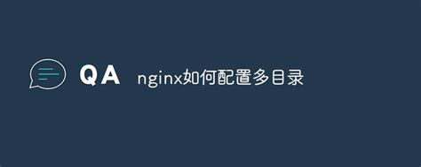Nginx如何配置多目录 叮当号