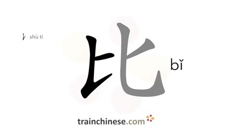 How To Write 比 Bǐ Than Stroke Order Radical Examples And Spoken Audio Youtube How To Write 比 Bǐ Than Stroke Order Radical Examples And Spoken Audio Youtube