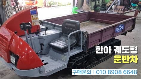 신바람 중고농기계밴드 Ss종합농기계 회원님 한아 궤도형 운반차 중고트랙터 경운기 관리기 스키로더 굴삭기 화물트럭 매매