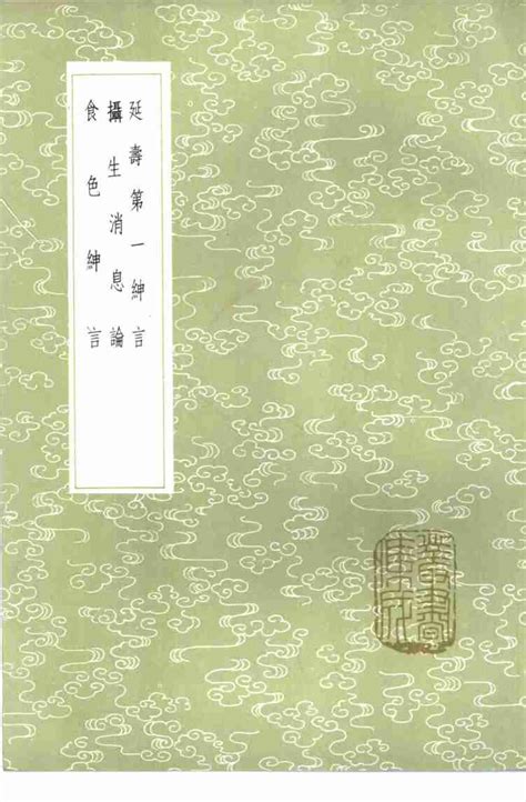 延寿第一绅言PDF电子书下载 新叶医学网